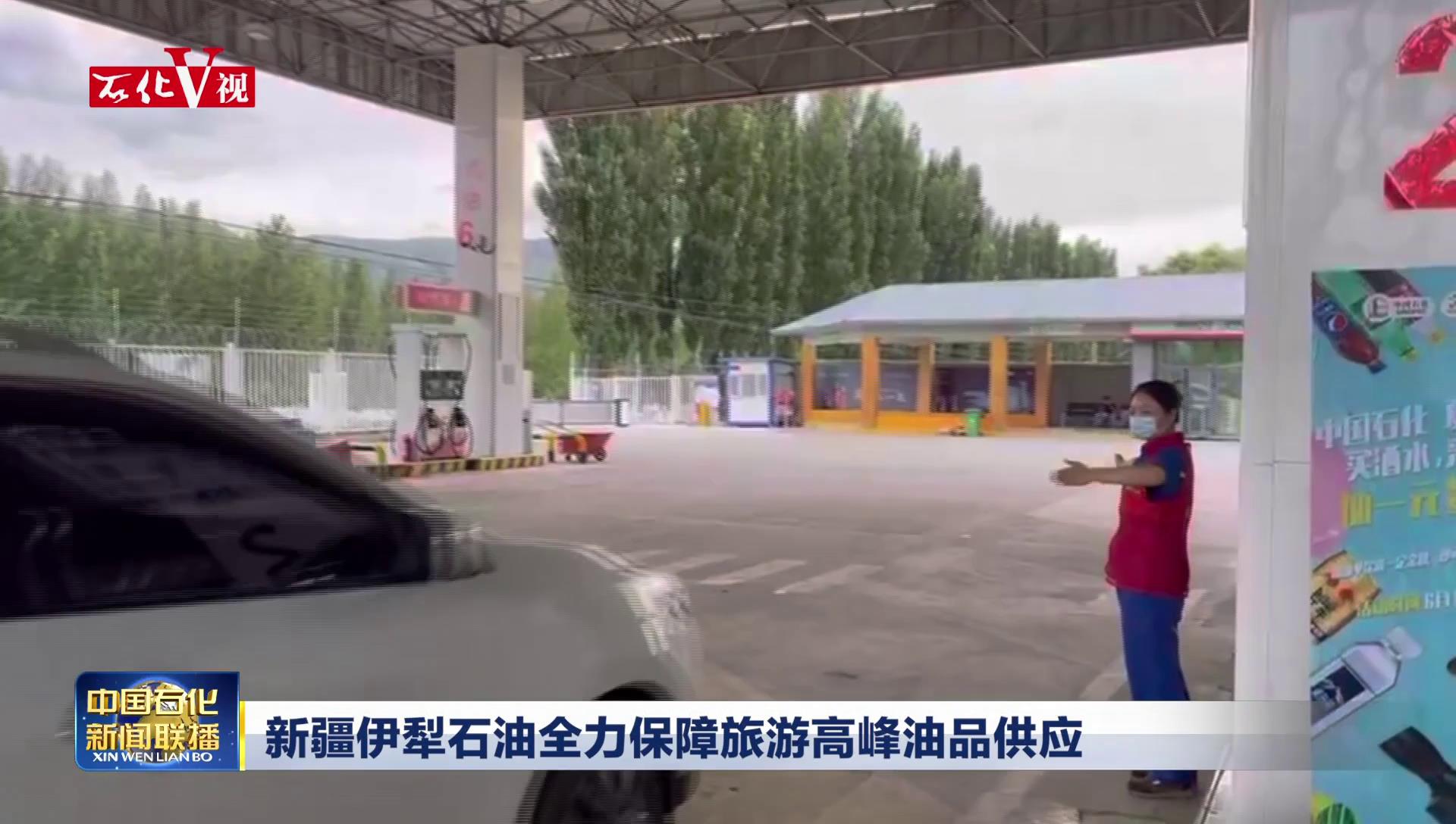 新疆伊犁石油易捷商品销售喜迎首季开门红中国石化网络视频